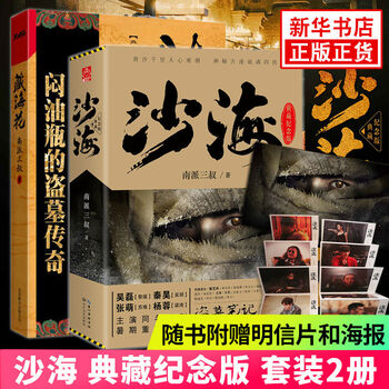 【套装共2册】藏海花+沙海(纪念版)南派三叔盗墓笔记后续故事 悬疑侦探惊悚恐怖小说 新华书店正版书籍