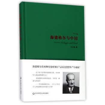 海德格尔与中国(精)