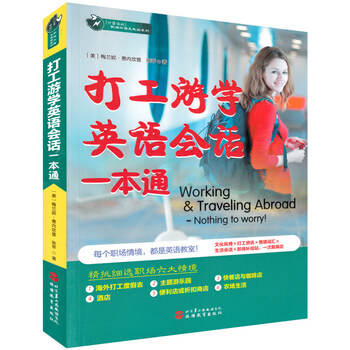 打工游学英语会话一本通(含光盘)