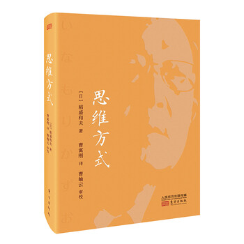 思维方式（DSHF）9787506099141人民东方
