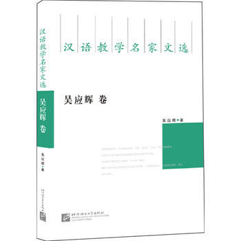 汉语教学名家文选·吴应辉卷