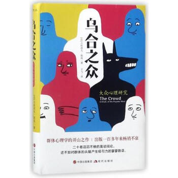乌合之众:大众心理研究 (法)古斯塔夫·勒庞,译者:王飞 9787514369908 现代