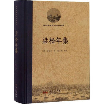 梁松年集