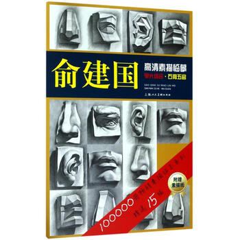 俞建国高清素描临摹单片组合 石膏五官