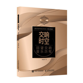 交响时空 回望交响音乐历程