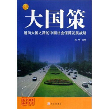 通向大国之路的中国社会保障发展战略 吴鸣 9787507527643 华文出版社