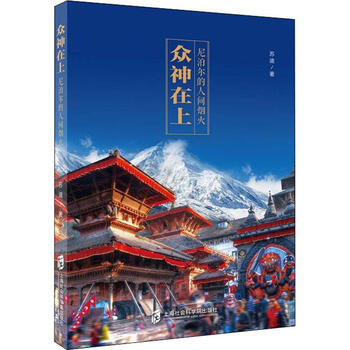 众神在上 尼泊尔的人间烟火