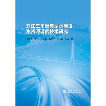 珠江三角洲典型水网区水资源调度技术研究
