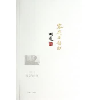 容忍与自由/胡适三书