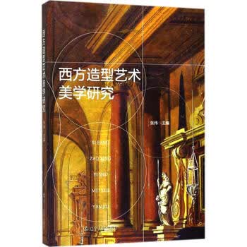 西方造型艺术美学
