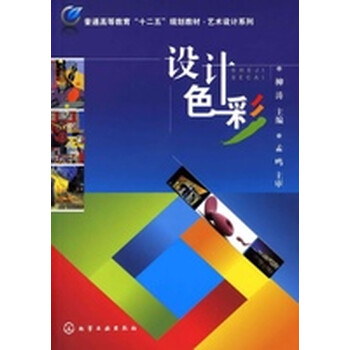设计色彩 柳涛主编