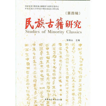 民族古籍研究-(第四辑)