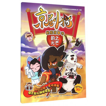 京剧猫贴纸故事书(韵之光芒)
