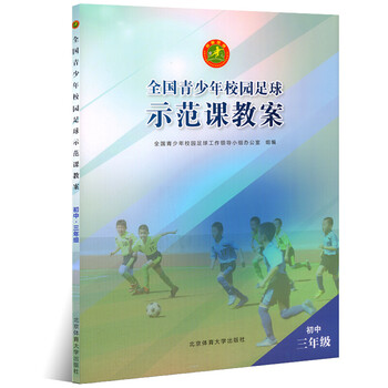 青少年校园足球示范课教案：初中三年级