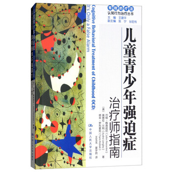 儿童青少年强迫症：治疗师指南/自助手册 有效的疗法：认知行为治疗丛书