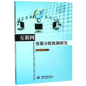 互联网资源分配机制研究