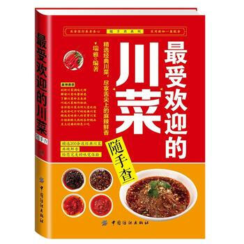 受欢迎的川菜随手查 瑞雅 9787518011322 中国纺织出版社