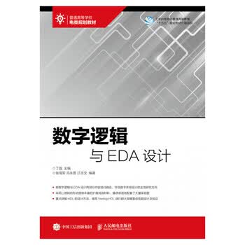 [正版图书]数字逻辑与EDA设计