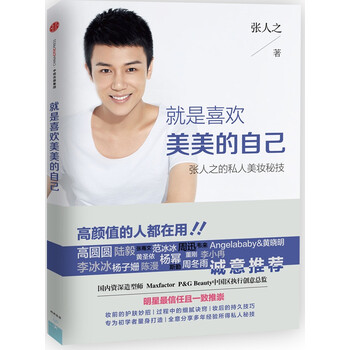 就是喜欢美美的自己 张人之 9787508645896 中信出版社