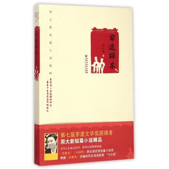 命运样本/周大新短篇小说精粹