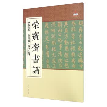 荣宝斋书谱 古代部分颜真卿自书告身