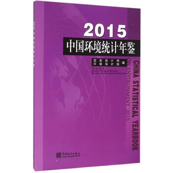 中国环境统计年鉴.2015