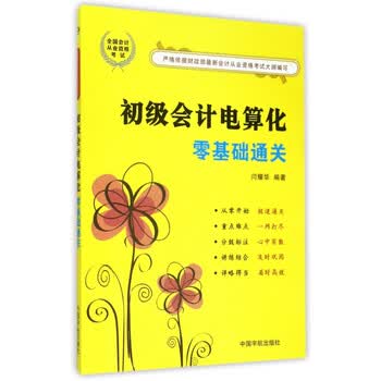 初级会计电算化零基础通关(全国会计从业资格考试)
