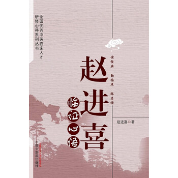 赵进喜临证心悟