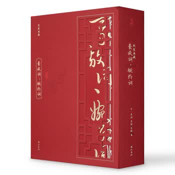 线装典藏：豪放词·婉约词（套装1-4册）