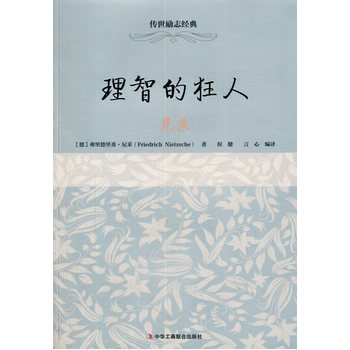 传世励志经典：理智的狂人——尼采