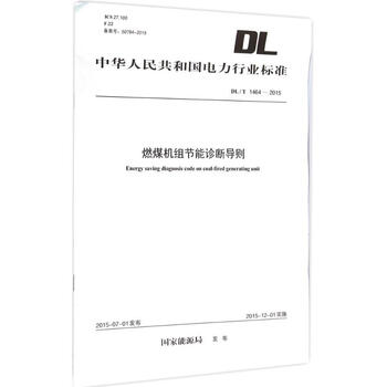 燃煤机组节能诊断导则