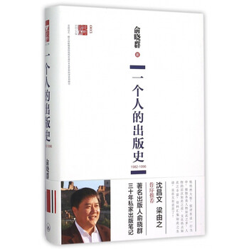 一个人的出版史(1982-1996)(精)/视野书系