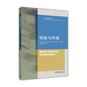   核能与环境9787040439410高等教育