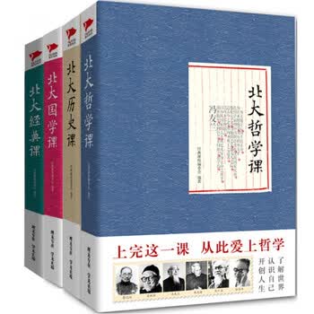 北大历史课+北大哲学课+北大国学课+北大经典课（共4册）