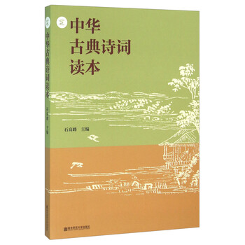 中华古典诗词读本