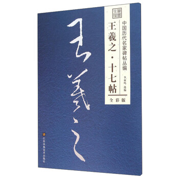 王羲之·十七帖（全彩版）