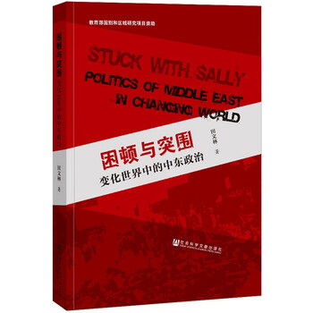 困顿与突围：变化世界中的中东政治