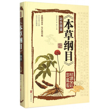 本草纲目(精)