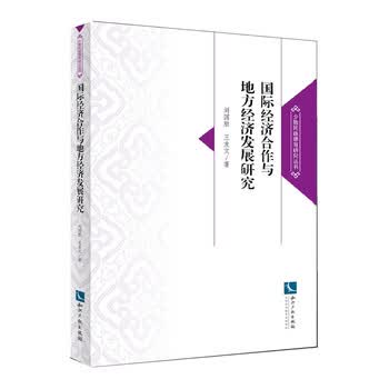 国际经济合作与地方经济发展研究