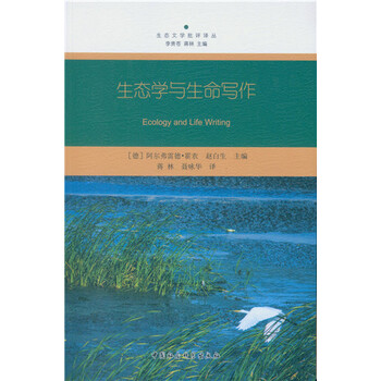 生态学与生命写作