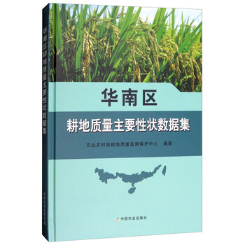 华南区耕地质量主要性状数据集
