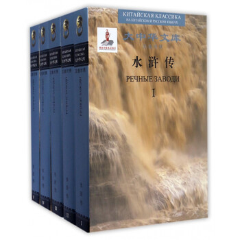 水浒传(共5册汉俄对照)(精)/大中华文库