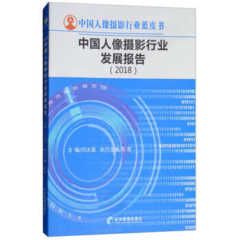 中国人像摄影行业发展报告（2018）