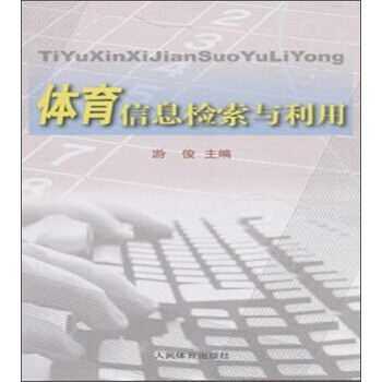 体育信息检索与利用 游俊 9787500946403 人民体育出版社