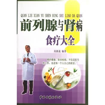 前列腺与肾病食疗大全
