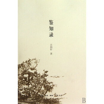 鉴知录