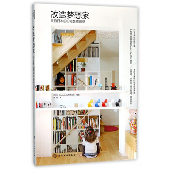 改造梦想家(来自日本的旧宅装修创意)
