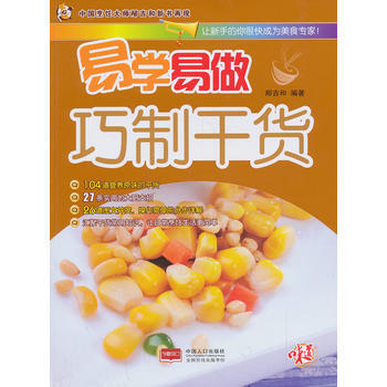易学易做巧制干货 邴吉和著 9787510117886 中国人口出版社