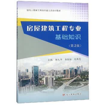房屋建筑工程专业基础知识(第2版)