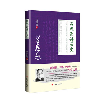 吕思勉讲历史 吕思勉 9787500861713 工人出版社